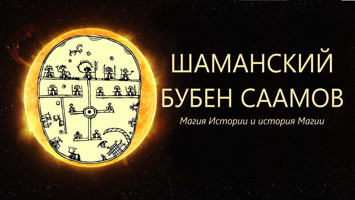 Шаманский бубен саамов. Магия истории и история магии | Эжени МакКвин ...
